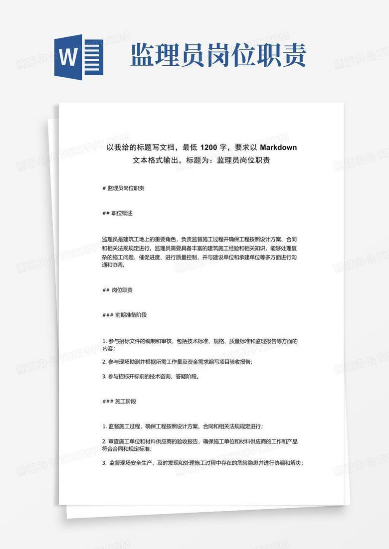 监理员岗位职责Word模板下载 编号qddxkvke 熊猫办公