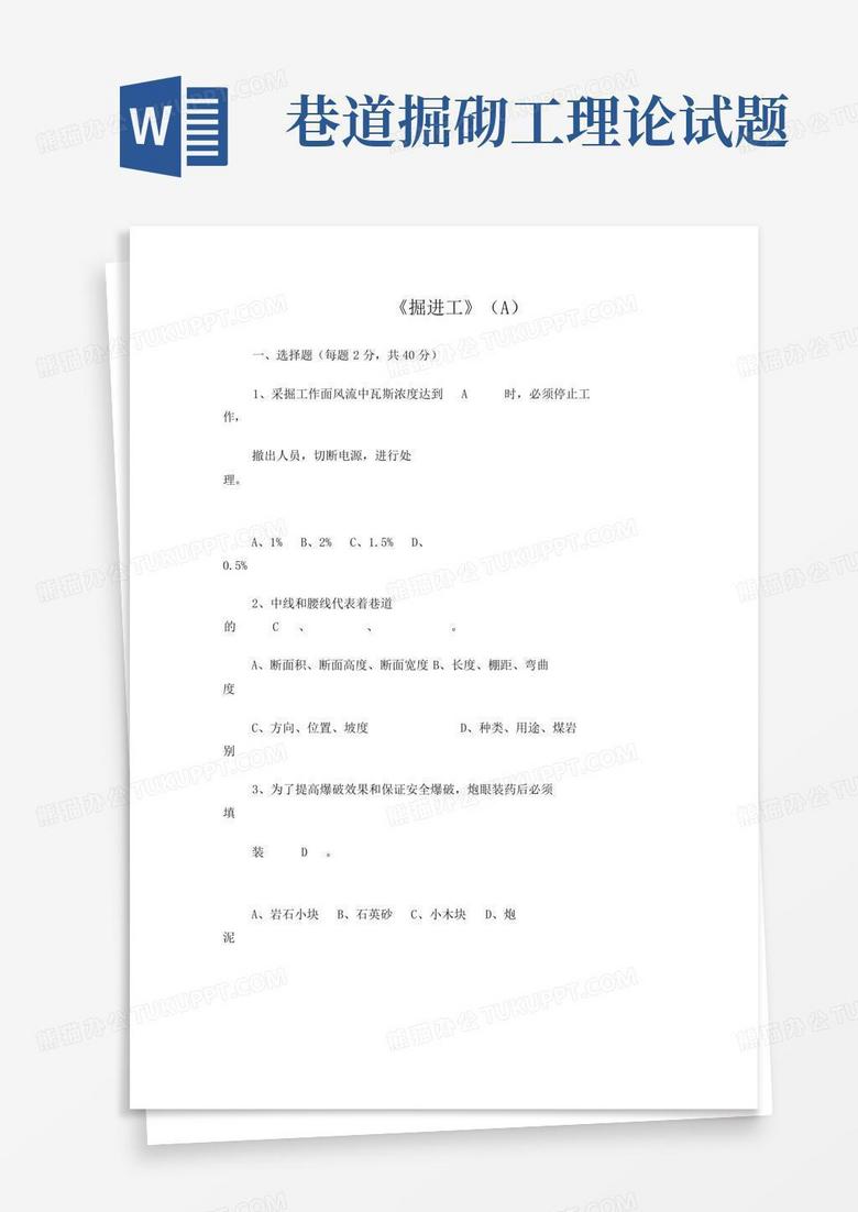 巷道掘砌工理论试题Word模板下载 编号qomxevgp 熊猫办公