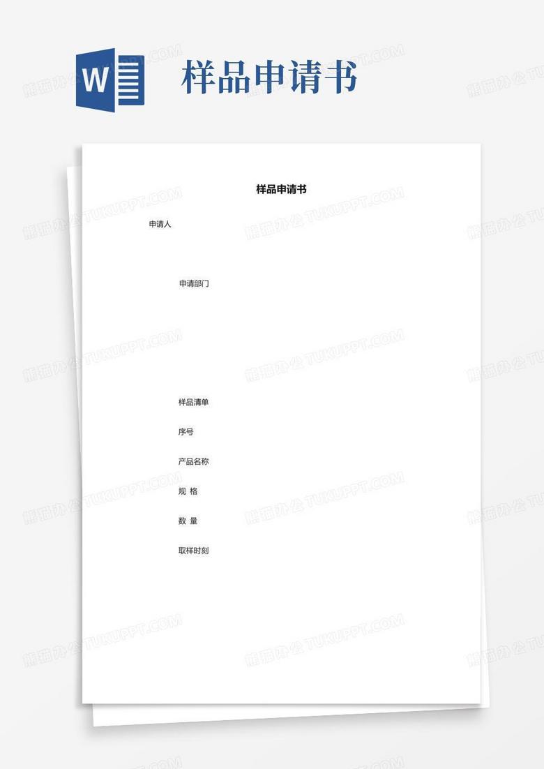 样品申请书Word模板下载 编号lamdwjgv 熊猫办公