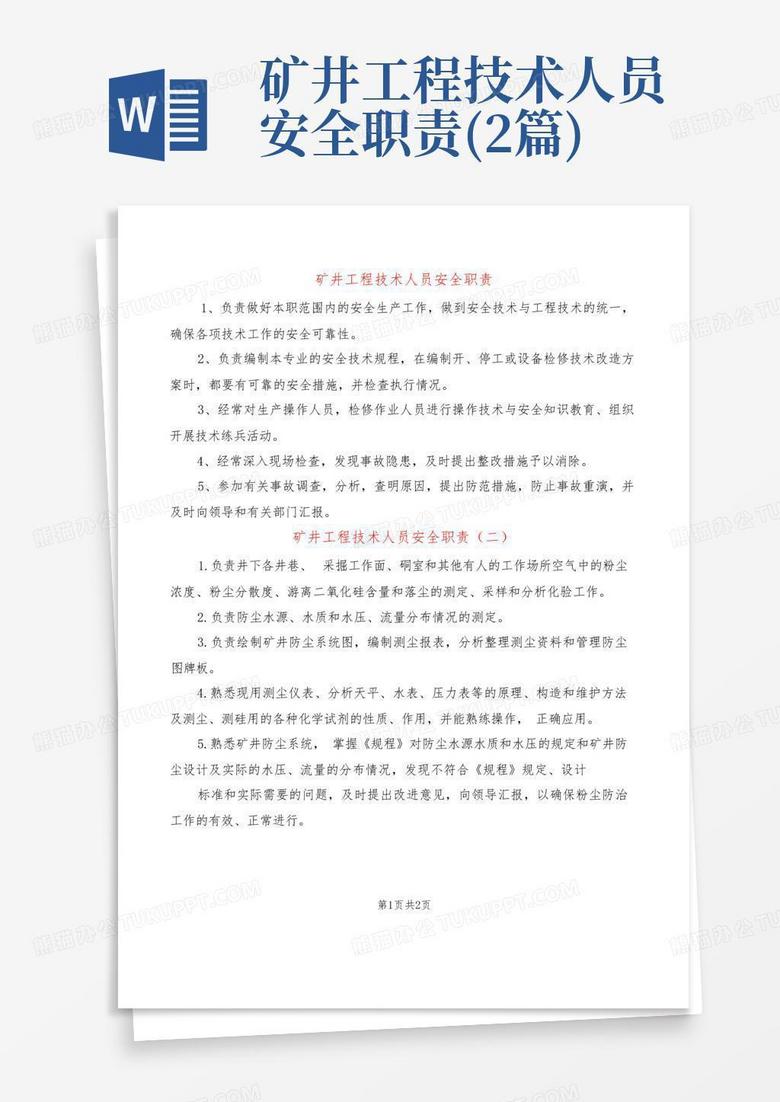 矿井工程技术人员安全职责 2篇 Word模板下载 编号qrowodvj 熊猫办公