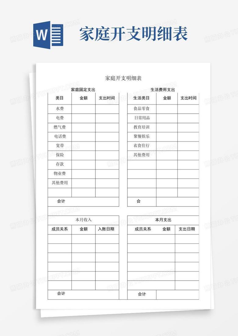 家庭开支明细表Word模板下载 编号qrnbzoxn 熊猫办公