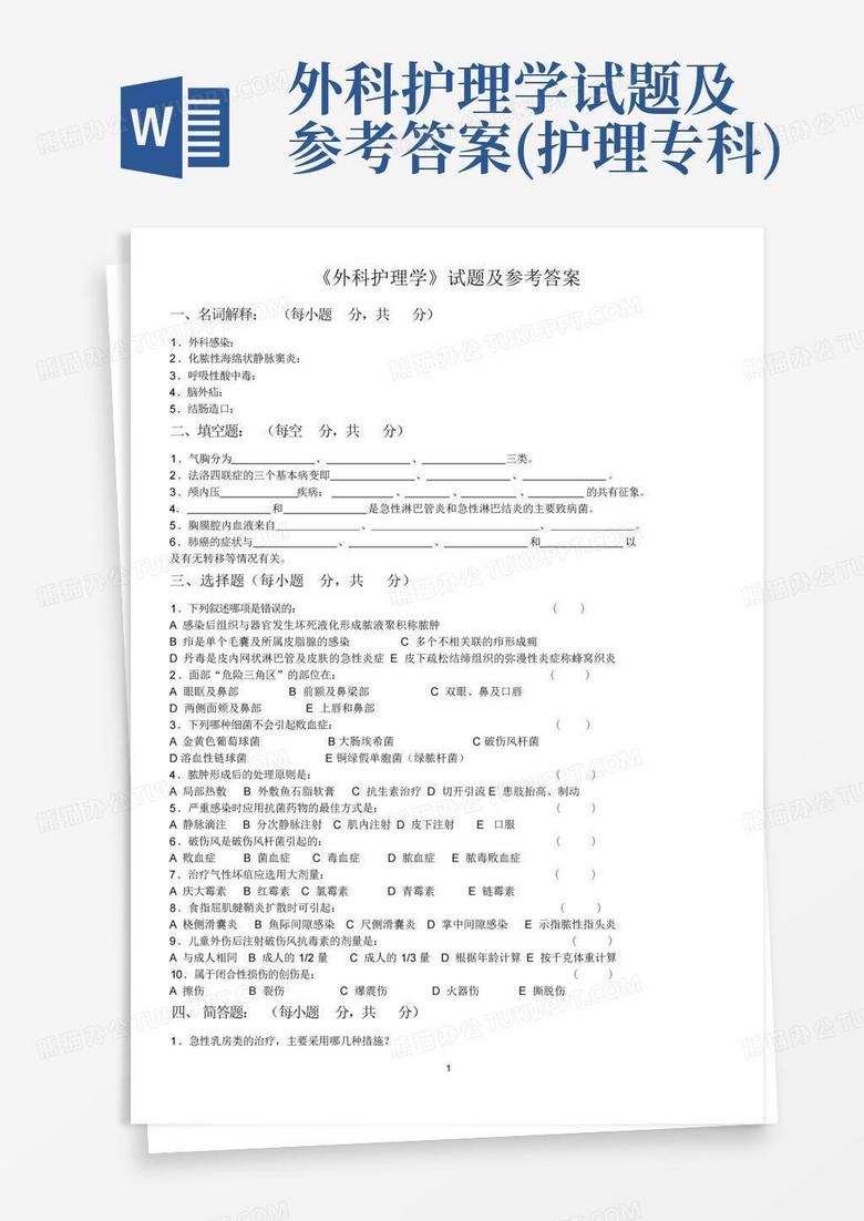 外科护理学试题及参考答案 护理专科 Word模板下载 编号qamappre 熊猫办公