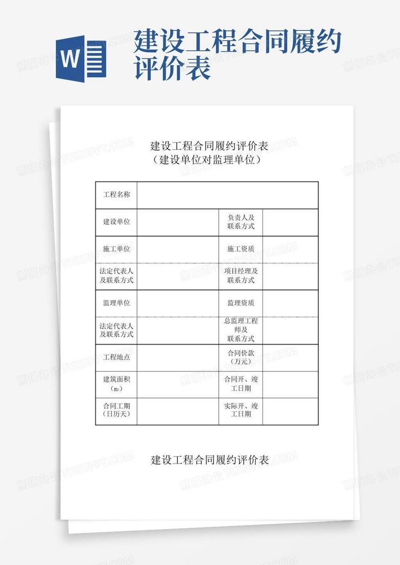 建设工程合同履约评价表Word模板下载 编号lvarxxny 熊猫办公