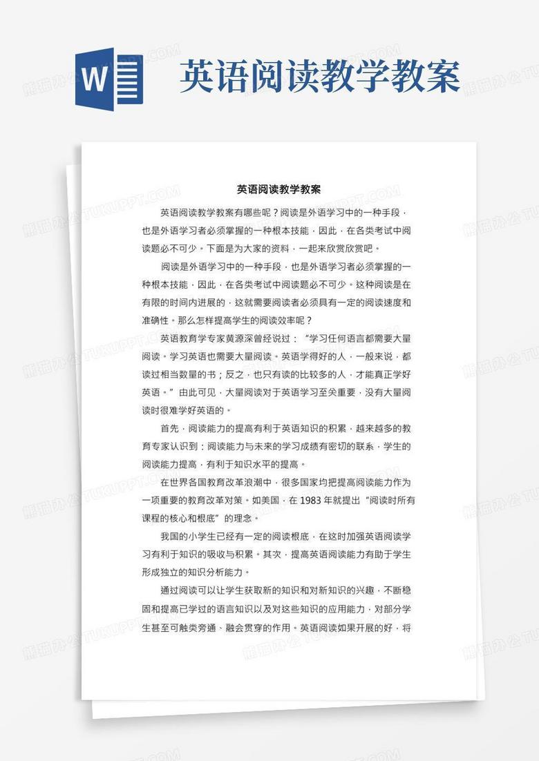 英语阅读教学教案Word模板下载 熊猫办公