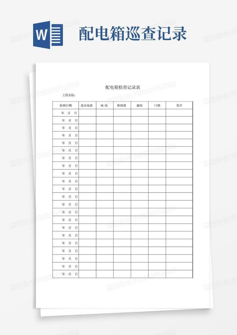 配电箱巡查记录Word模板下载 编号lkgarxgd 熊猫办公