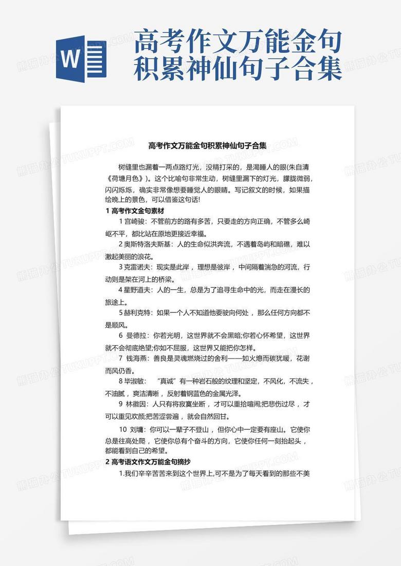 高考作文万能金句积累神仙句子合集Word模板下载 编号qamaprpa 熊猫办公