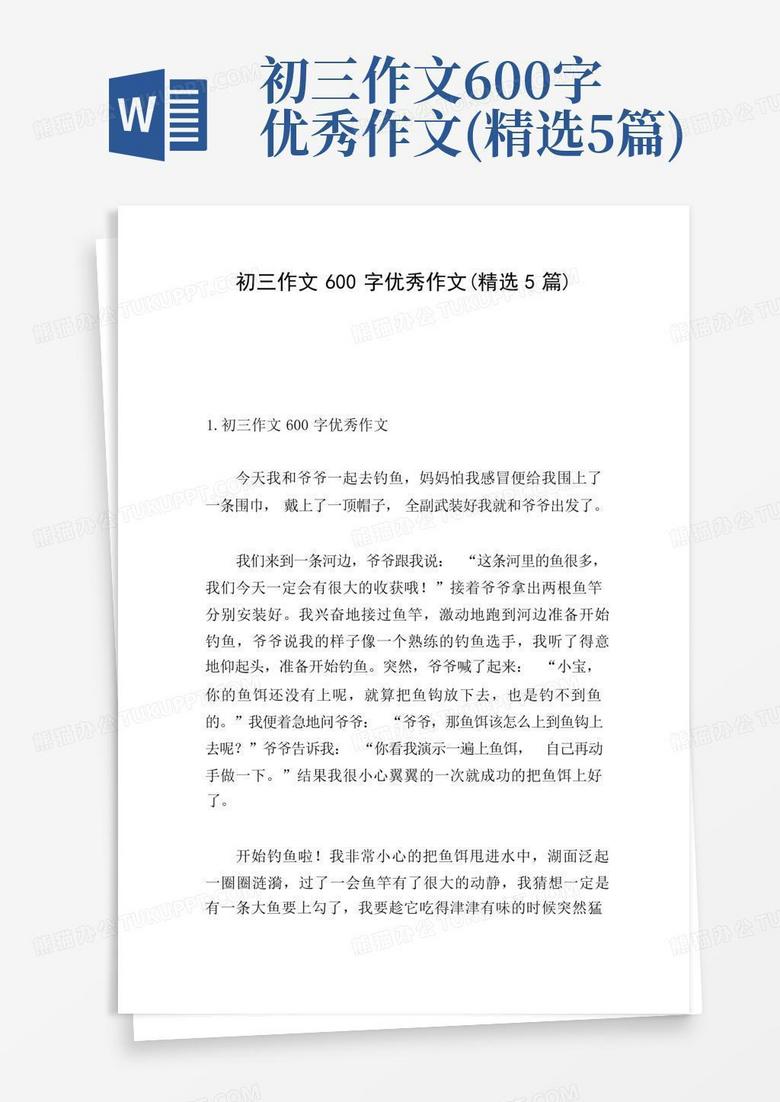 初三作文600字优秀作文 精选5篇 Word模板下载 编号qbobpemy 熊猫办公