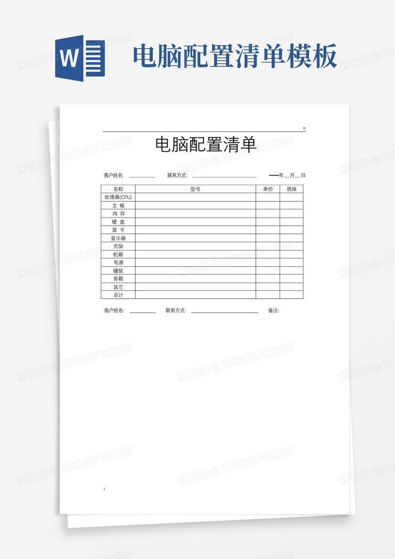 电脑配置清单Word模板下载 编号lgxeazjw 熊猫办公