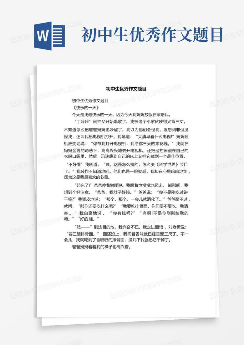 初中生优秀作文题目Word模板下载 编号lmwbnzdj 熊猫办公