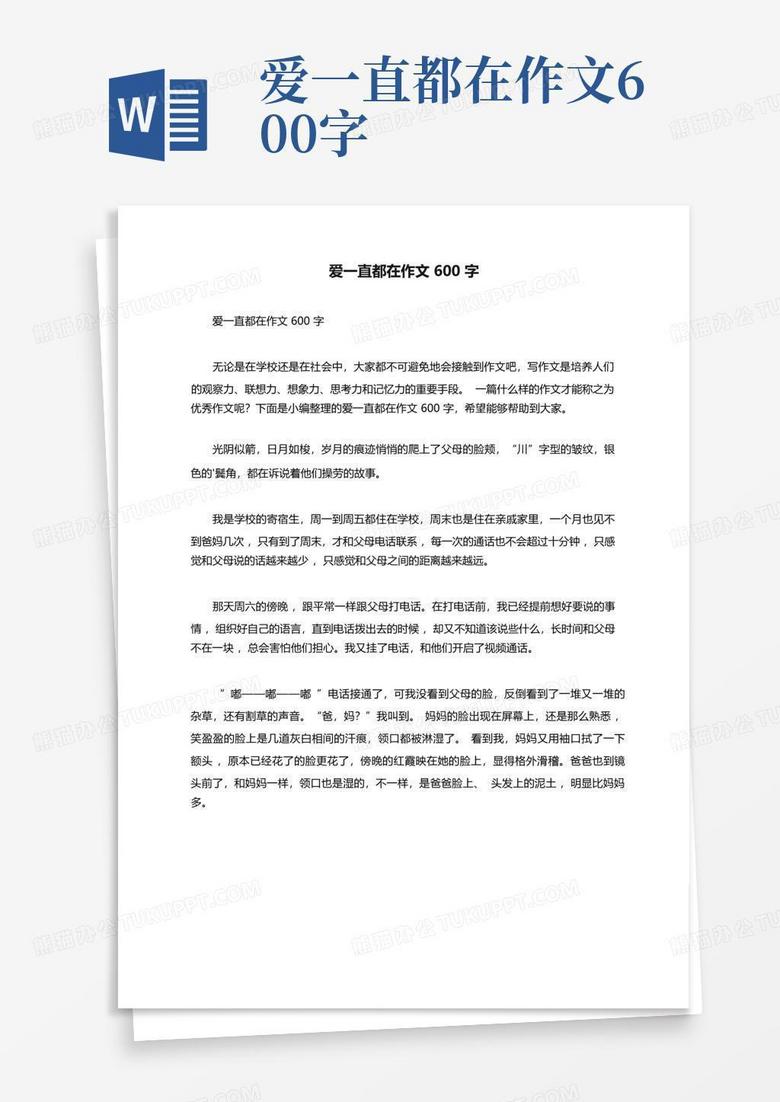 爱一直都在作文600字Word模板下载 编号qkgzynva 熊猫办公