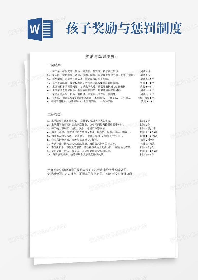 孩子奖励与惩罚制度Word模板下载 编号lamdwwbg 熊猫办公