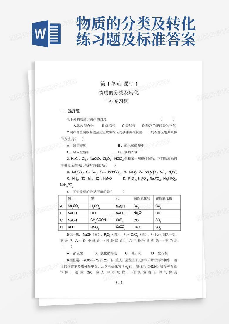 物质的分类及转化练习题及标准答案Word模板下载 编号lbmzmokn 熊猫办公