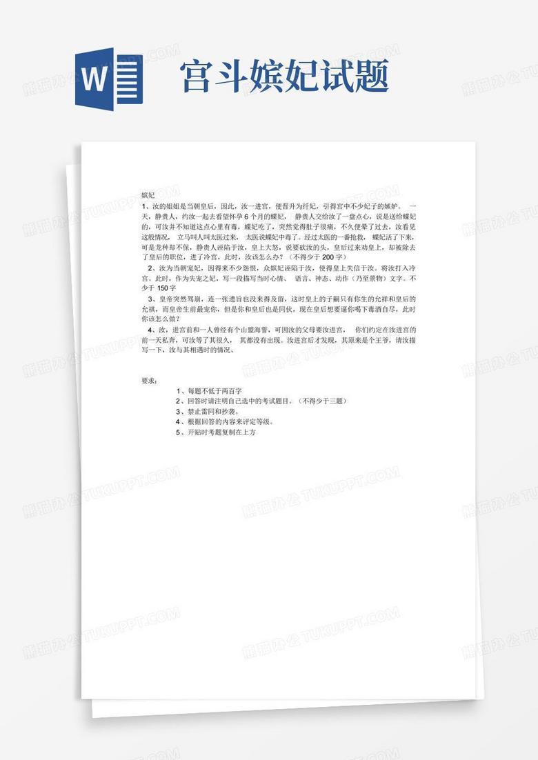 宫斗嫔妃试题Word模板下载 编号ljeowpwy 熊猫办公