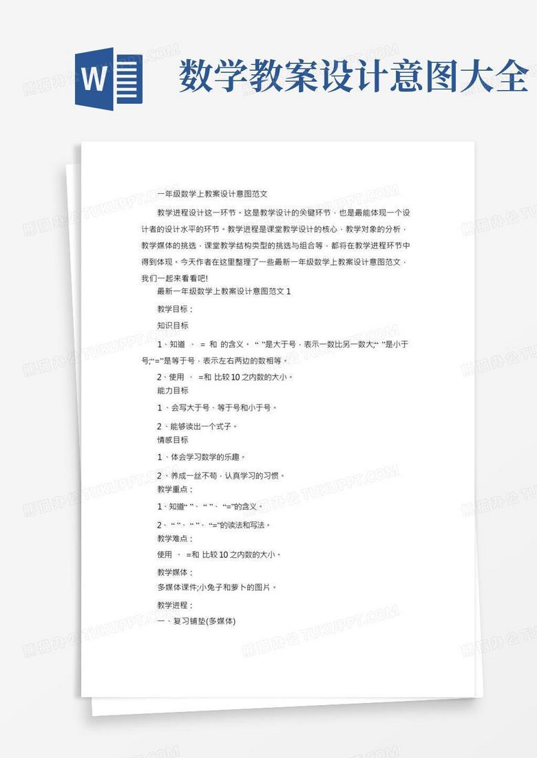一年级数学上教案设计意图范文Word模板下载 编号qjvzwmpm 熊猫办公