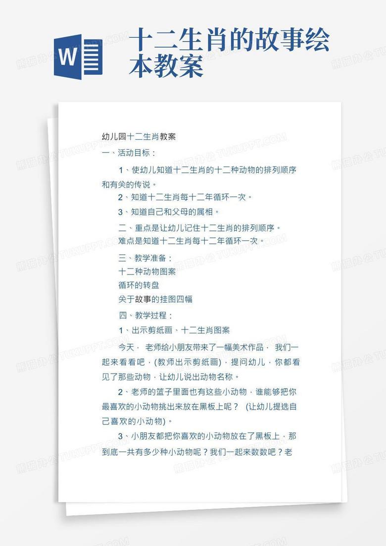 幼儿园十二生肖教案Word模板下载 编号lgnjapye 熊猫办公