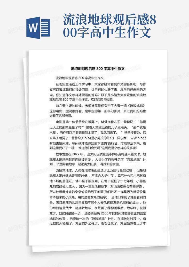 流浪地球观后感800字高中生作文Word模板下载 编号lebagmam 熊猫办公