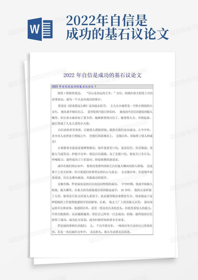 2022年自信是成功的基石议论文Word模板下载 编号lrnepeav 熊猫办公