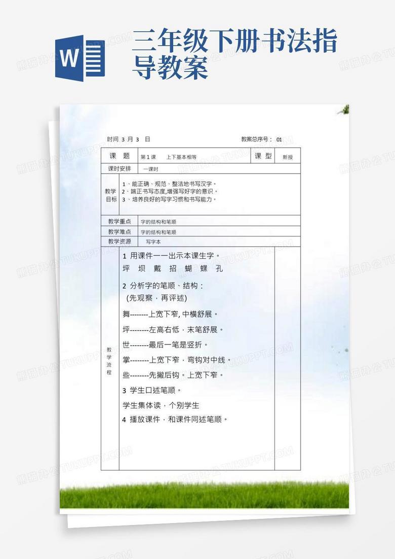 小学三年级下册书法教案 全册 Word模板下载 编号qwbepkya 熊猫办公