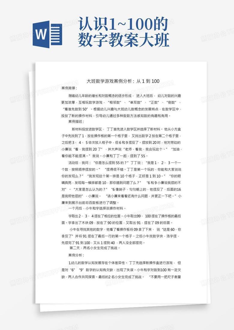 大班数学游戏案例分析从1到Word模板下载 熊猫办公
