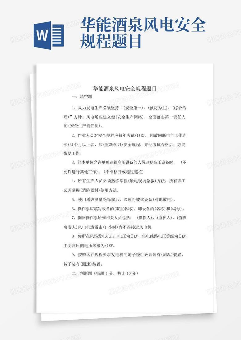 华能酒泉风电安全规程题目Word模板下载 编号lzpxrjok 熊猫办公