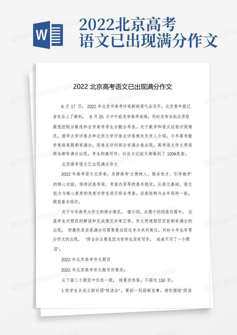 2022北京高考语文已出现满分作文Word模板下载 编号qvkwkybz 熊猫办公