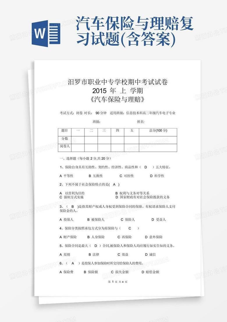 汽车保险与理赔复习试题 含答案 Word模板下载 编号lvazmjjb 熊猫办公
