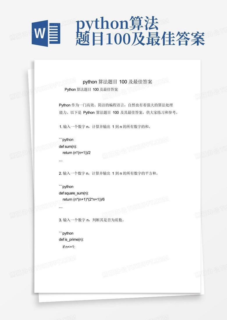 python算法题目100及最佳答案Word模板下载 编号qboropob 熊猫办公