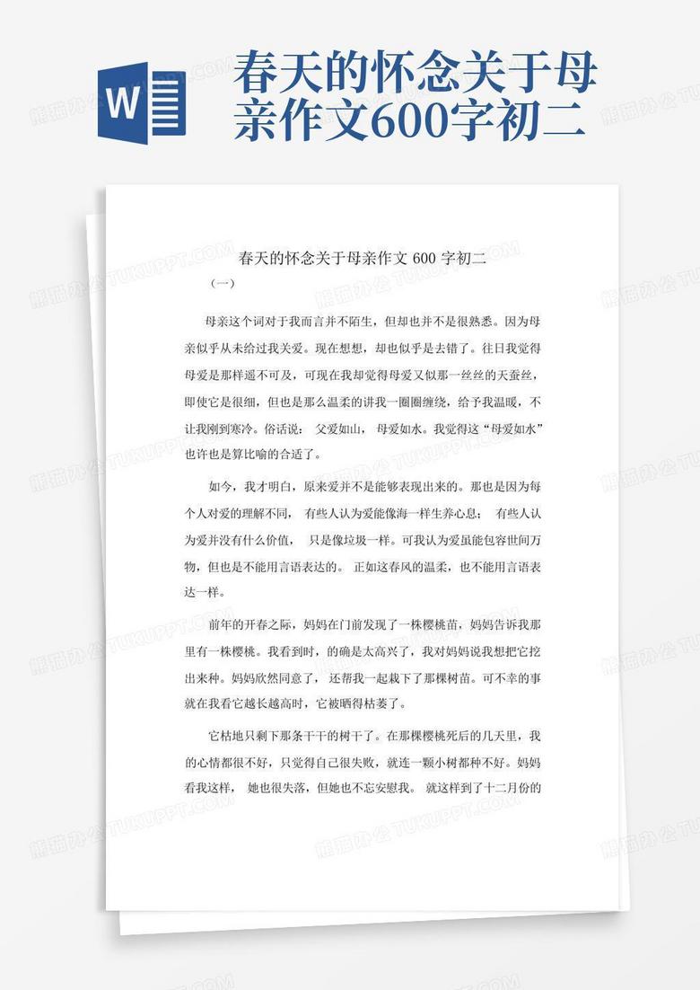 春天的怀念关于母亲作文600字初二Word模板下载 编号qmpkpbpx 熊猫办公