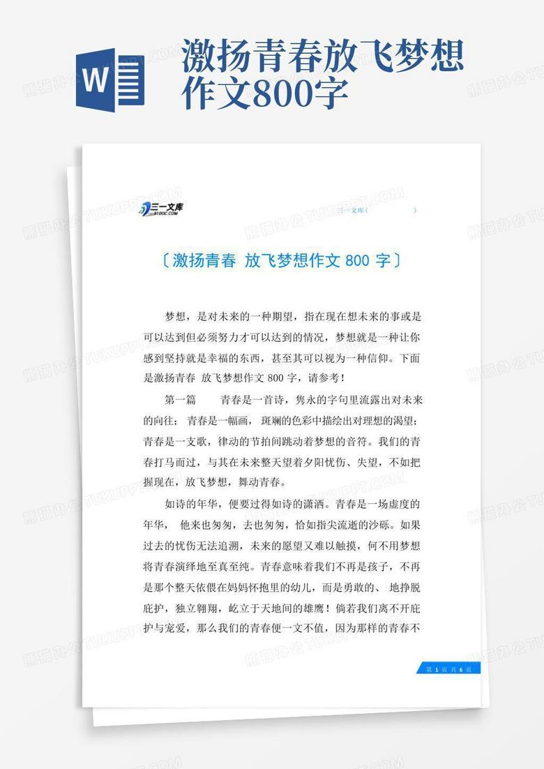 激扬青春放飞梦想作文800字Word模板下载 编号qwrjrooj 熊猫办公