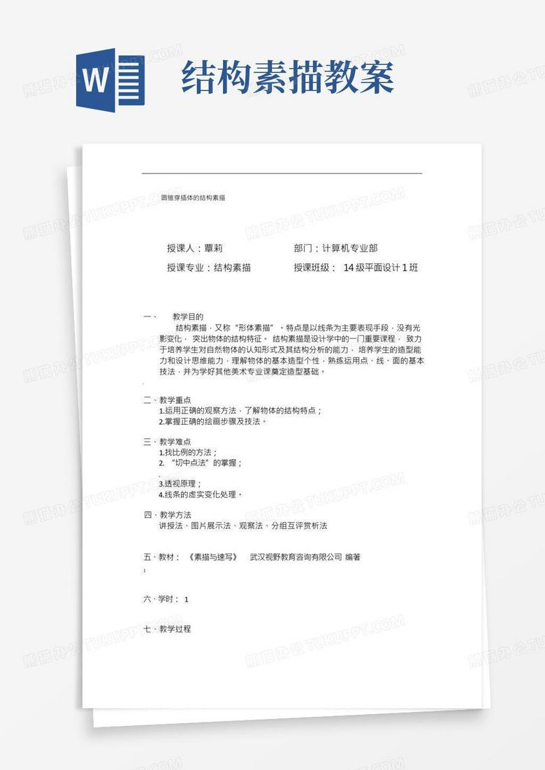 覃莉圆锥穿插体的结构素描教案Word模板下载 熊猫办公