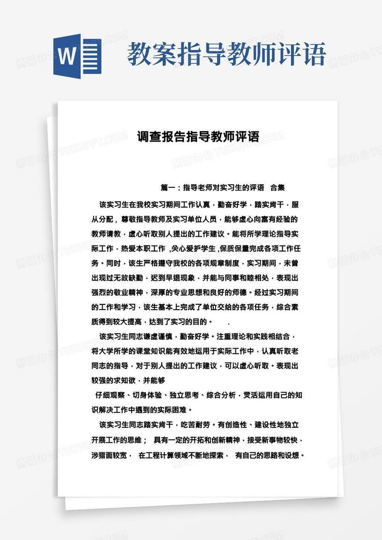 调查报告指导教师评语Word模板下载 熊猫办公
