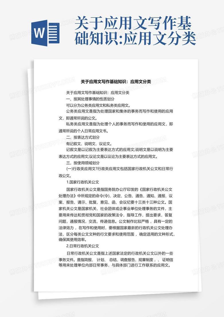 关于应用文写作基础知识 应用文分类Word模板下载 编号qamambbv 熊猫办公