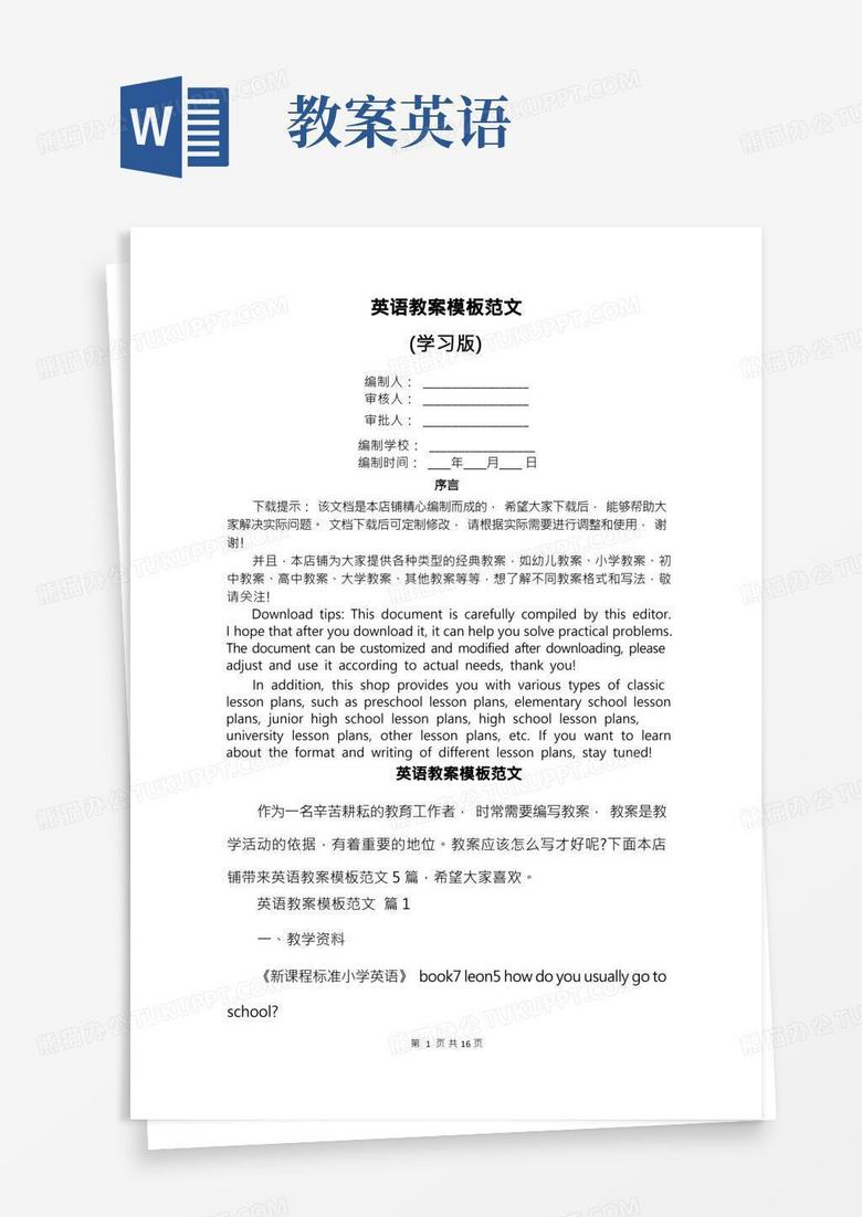 英语教案范文Word模板下载 编号lmdknvvk 熊猫办公