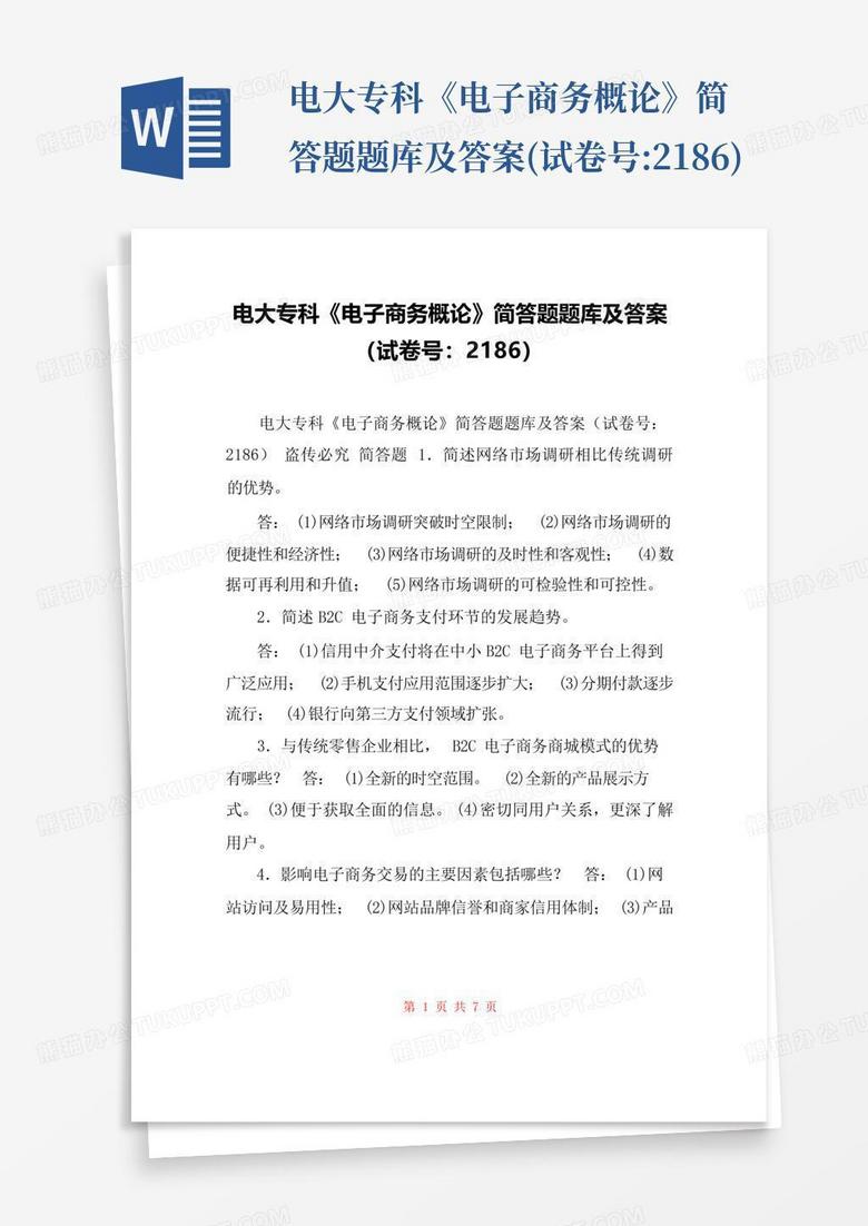 电大专科电子商务概论简答题题库及答案 试卷号 2186 Word模板下载 编号lnjmjrrj 熊猫办公