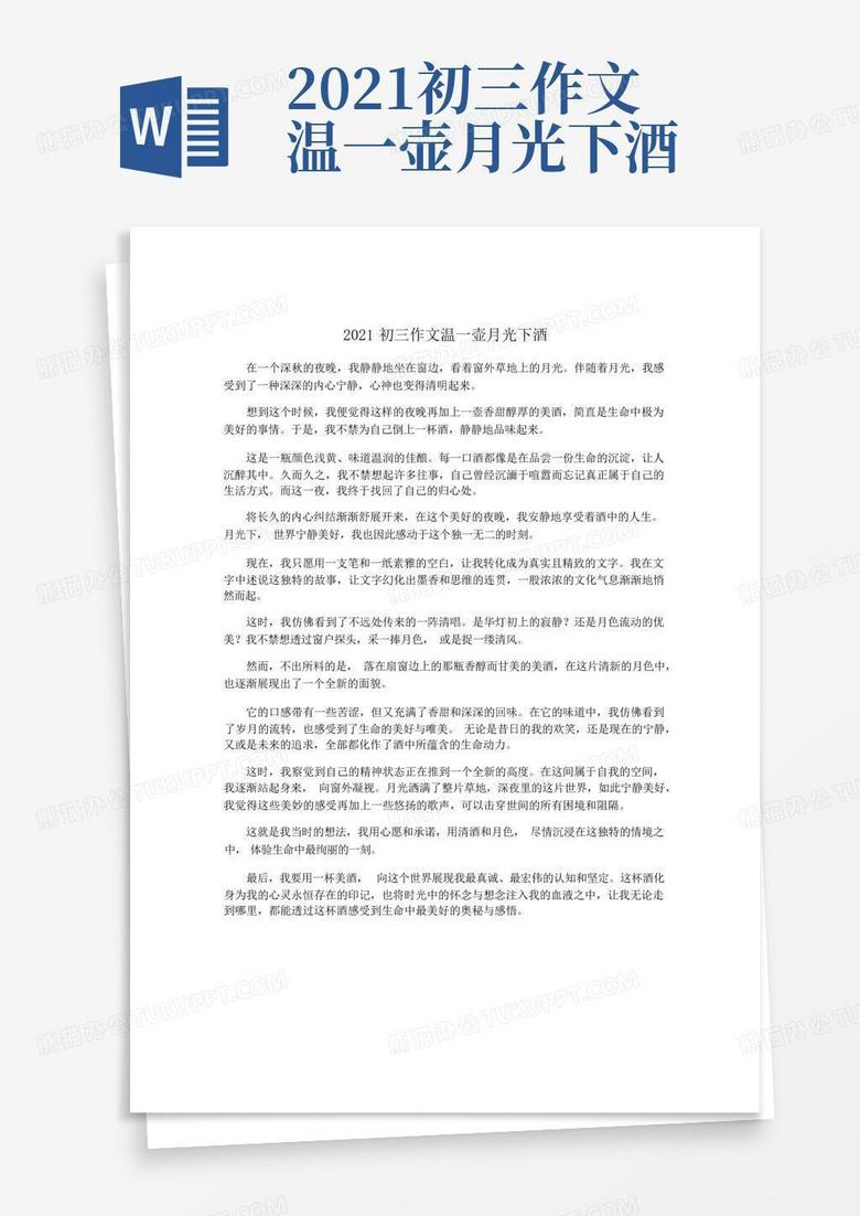 2021初三作文温一壶月光下酒Word模板下载 编号lbobkvgb 熊猫办公
