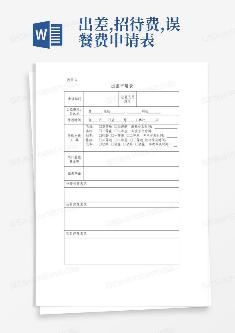 出差 招待费 误餐费申请表Word模板下载 编号lomxampb 熊猫办公