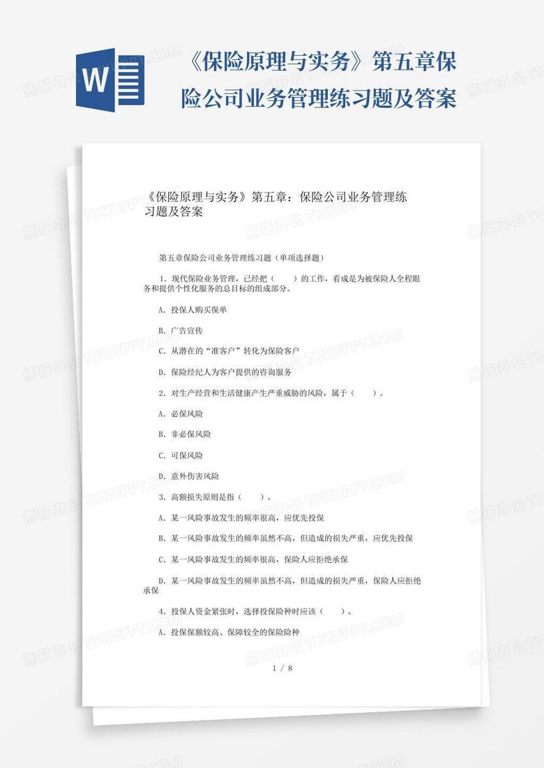 保险原理与实务第五章保险公司业务管理练习题及答案Word模板下载 编号qbobajkd 熊猫办公