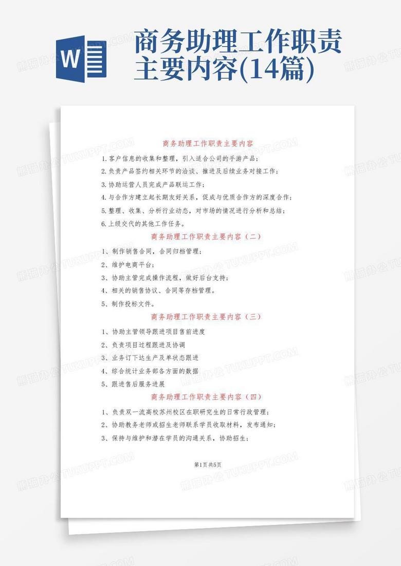 商务助理工作职责主要内容 14篇 Word模板下载 编号lkgzbzza 熊猫办公