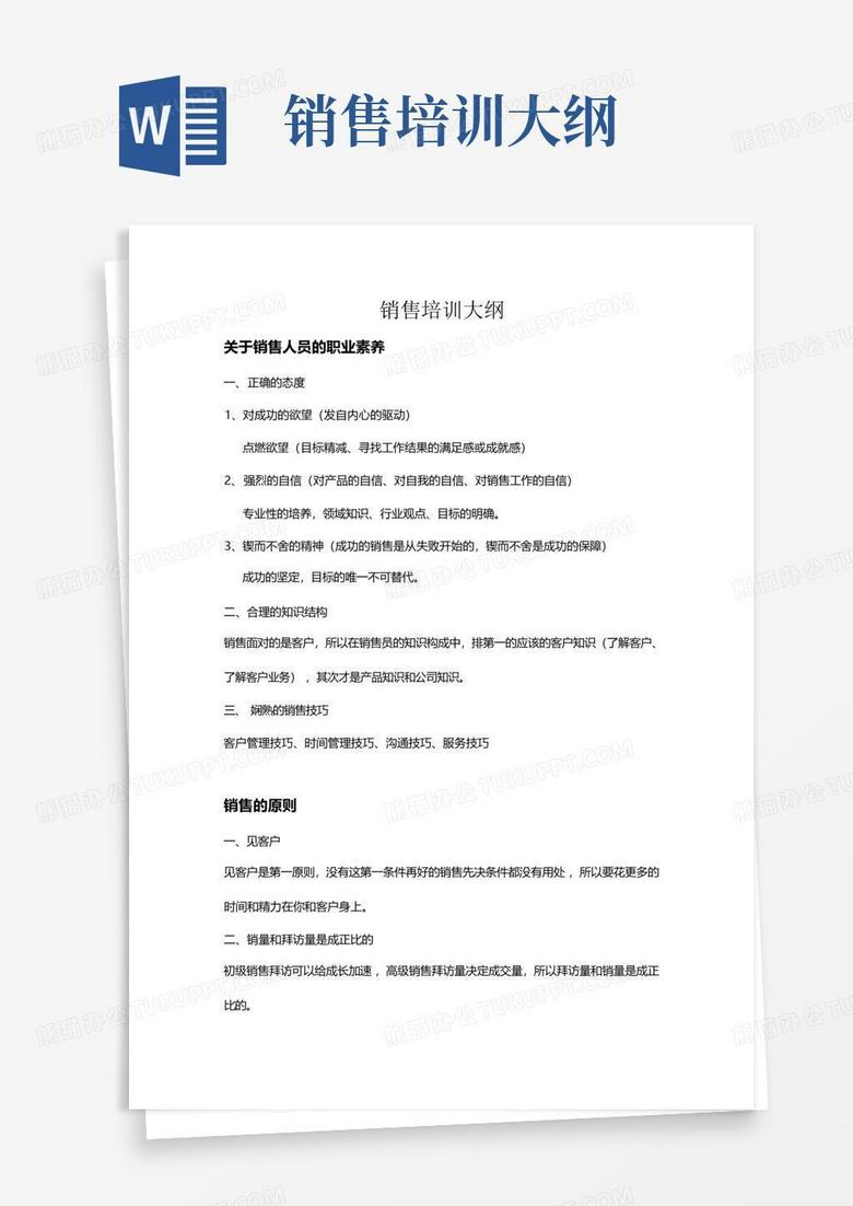 销售培训大纲Word模板下载 编号lmwbvkjn 熊猫办公