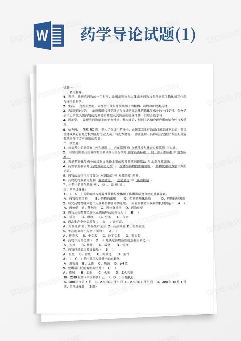 药学导论试题 1 Word模板下载 编号lnjkboxm 熊猫办公