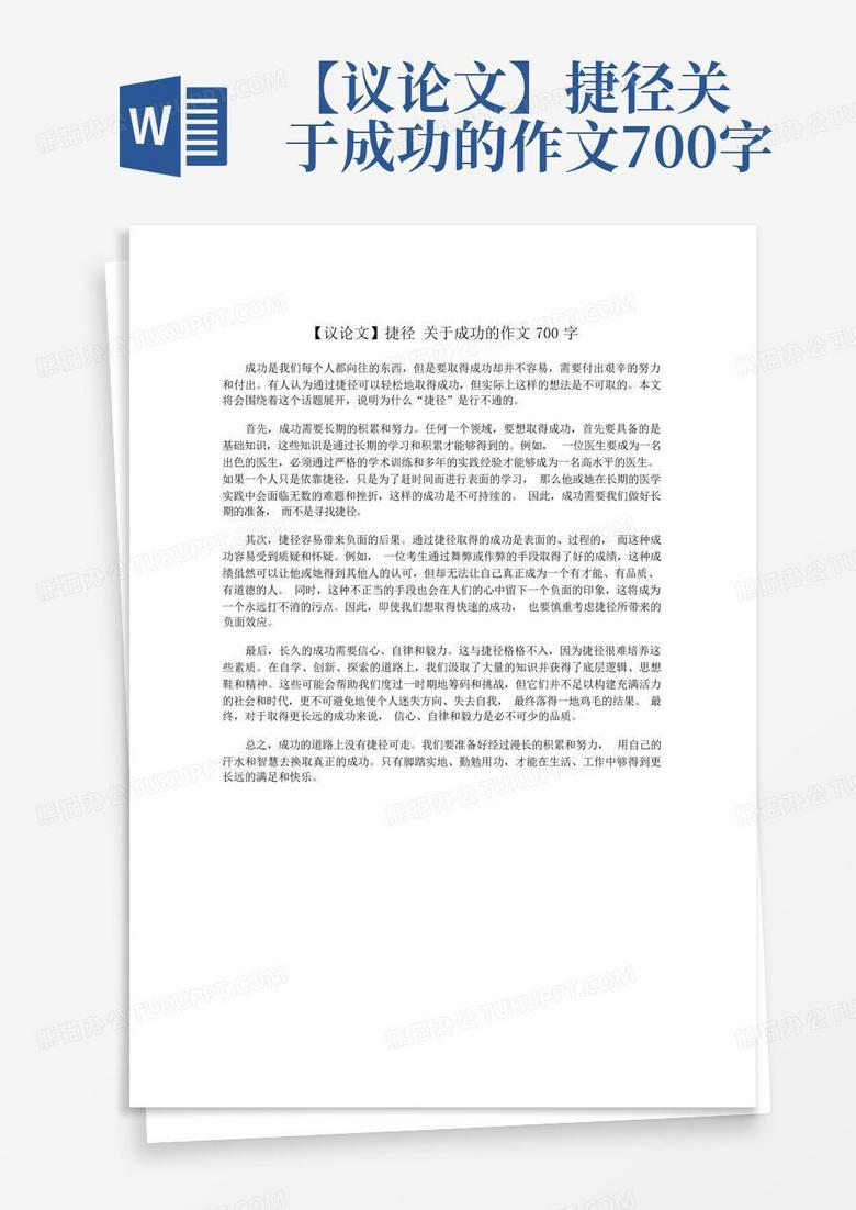 议论文捷径关于成功的作文700字Word模板下载 编号lzpxkxnj 熊猫办公