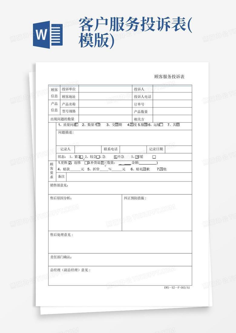 客户服务投诉表 模版 Word模板下载 编号qmwbakry 熊猫办公