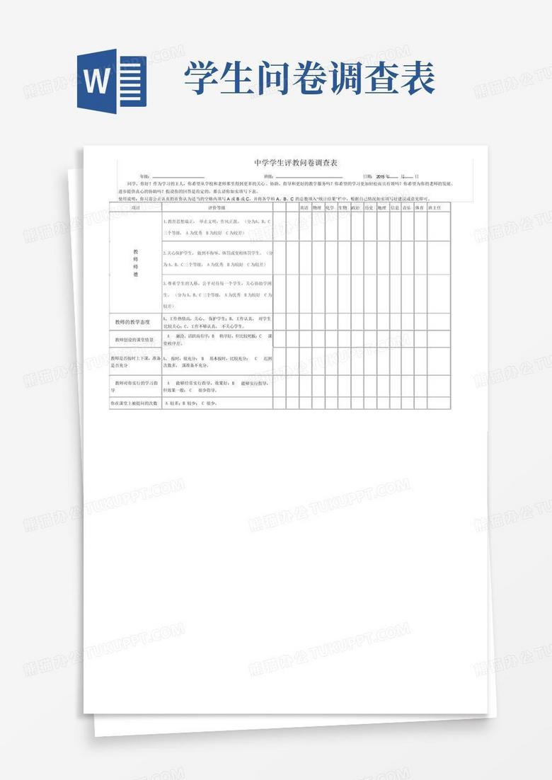 学生问卷调查表Word模板下载 编号lpozozna 熊猫办公