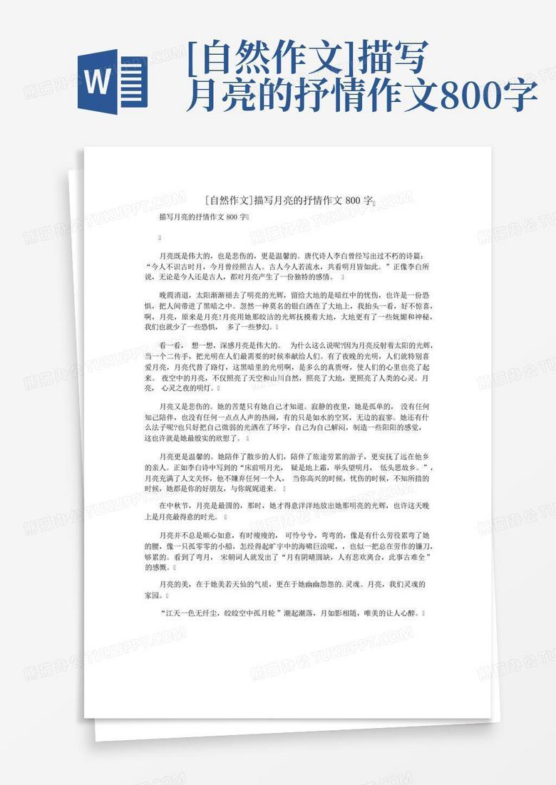 自然作文 描写月亮的抒情作文800字Word模板下载 编号lxemegoj 熊猫办公
