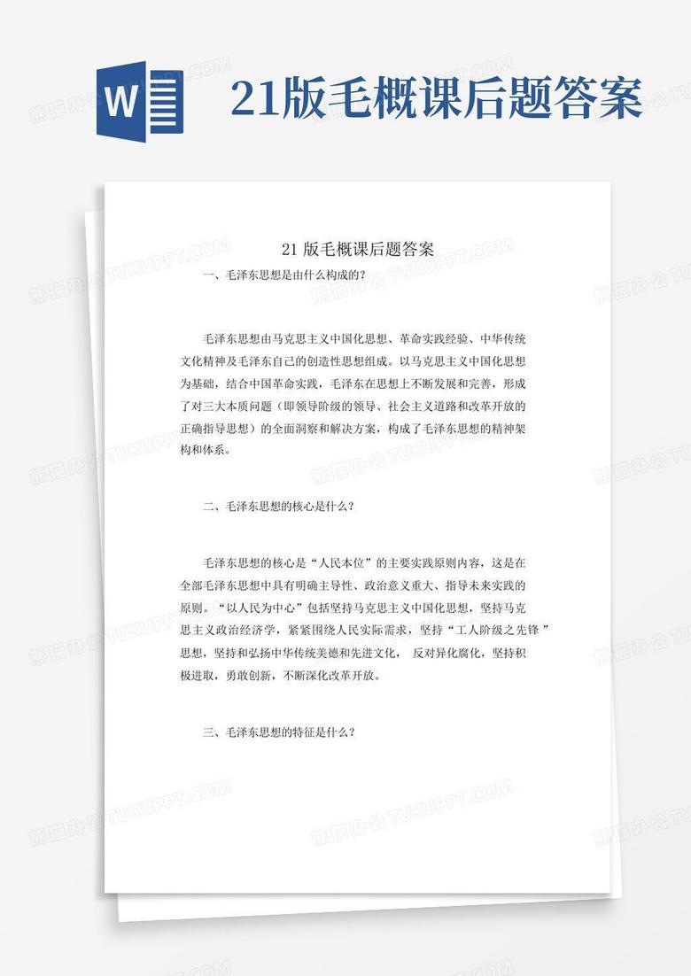 21版毛概课后题答案Word模板下载 编号lboroygo 熊猫办公