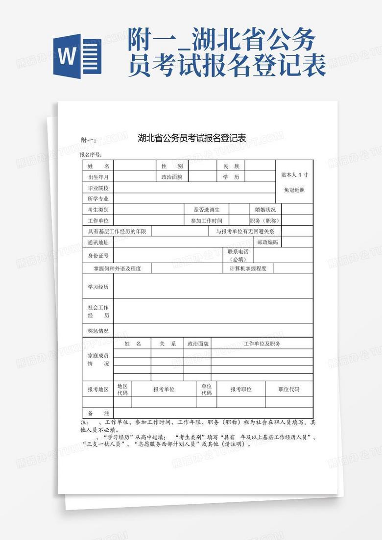 附一 湖北省公务员考试报名登记表Word模板下载 编号lkgagdwb 熊猫办公