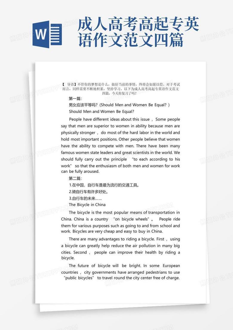 成人高考高起专英语作文范文四篇Word模板下载 编号lrnemomm 熊猫办公