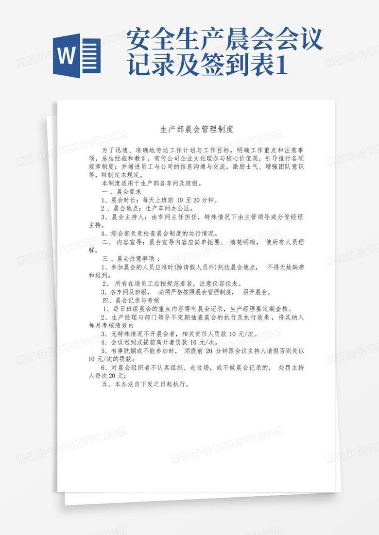 安全生产晨会会议记录及签到表1Word模板下载 编号lbobxeme 熊猫办公