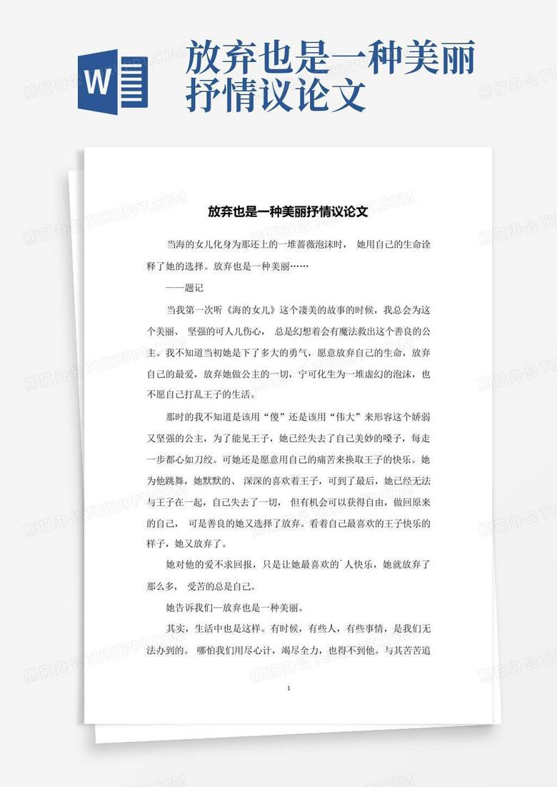 放弃也是一种美丽抒情议论文Word模板下载 编号lgxepzmg 熊猫办公