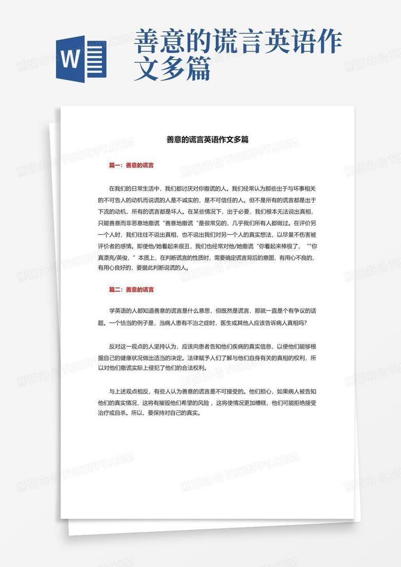 善意的谎言英语作文多篇Word模板下载 编号lvazbroj 熊猫办公